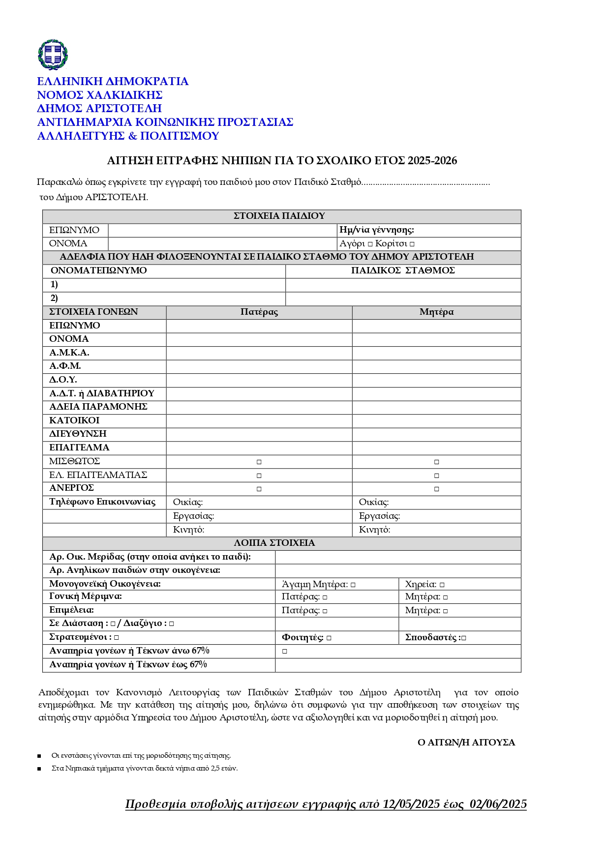Εγγραφές στους Παιδικούς Σταθμούς του Δήμου Αριστοτέλη για την νέα ...