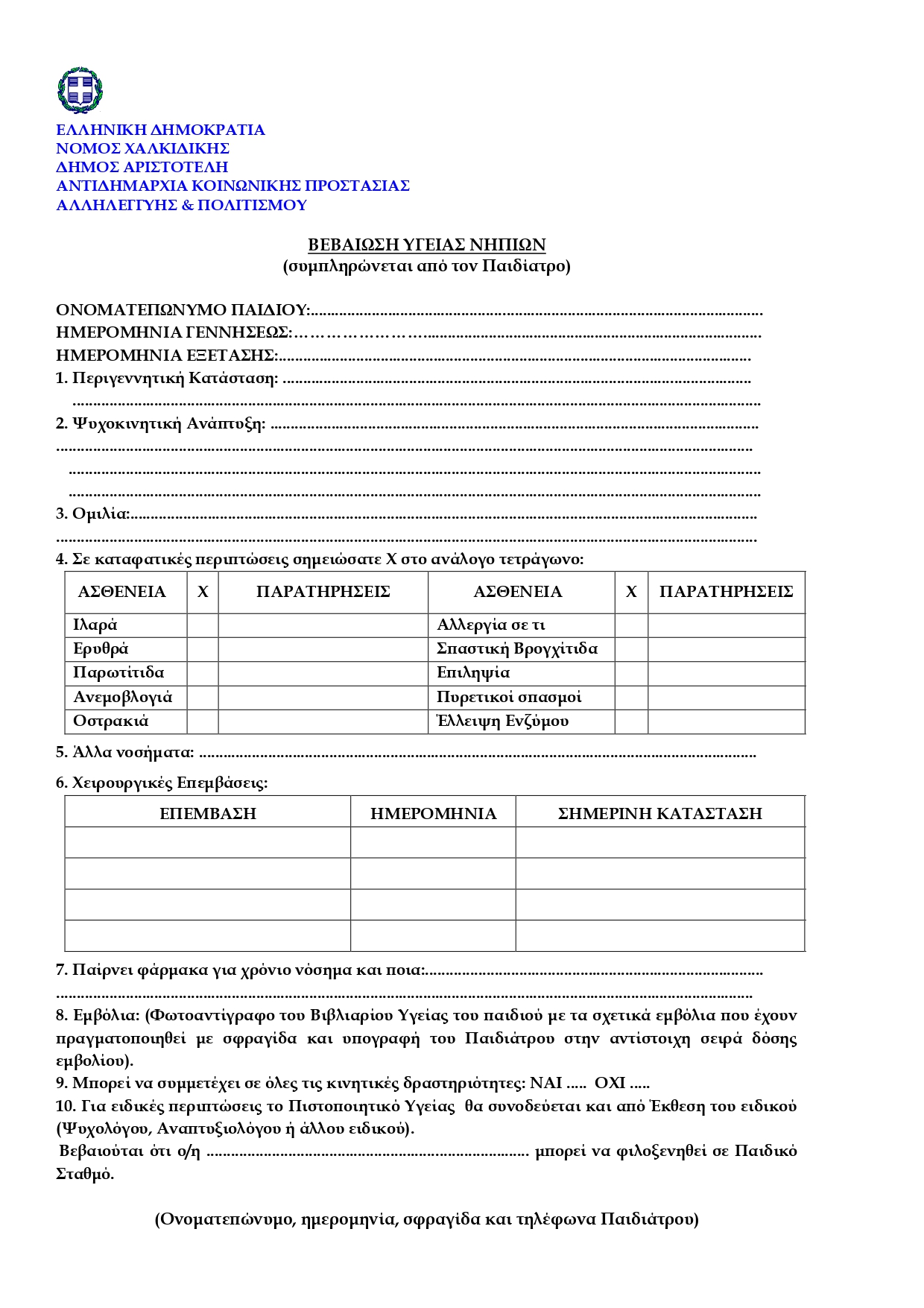 Εγγραφές στους Παιδικούς Σταθμούς του Δήμου Αριστοτέλη για την νέα ...